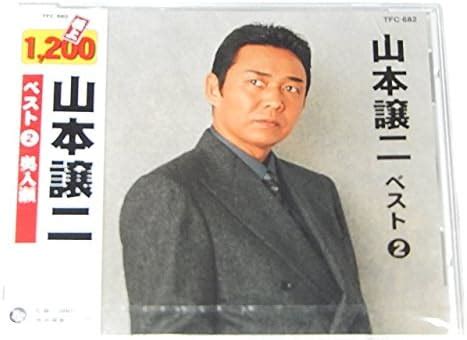 Amazon co jp 山本譲二ベスト 2 奥入瀬 旅の終わりはお前 関門海峡 北情歌 望郷しぐれ 夕陽 時は流れても ミュージック