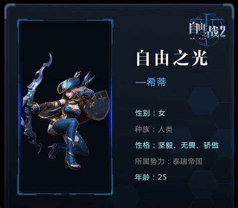 又一位来自部落的女剑神 自由之战2传奇英雄希蒂曝光4399自由之战2
