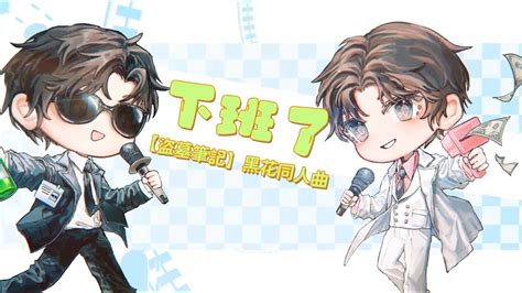 小說【盜墓筆記】黑花同人曲《下班了》 陳亦洺 And 陳張太康「俏皮」「帥」（cc動態歌詞） Youtube
