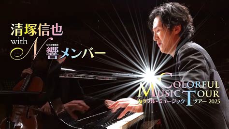 清塚信也 With Nhk交響楽団メンバー～カラフル・ミュージック・ツアー～2025 公演決定！ Youtube