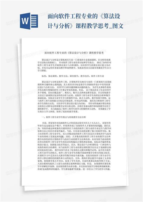 面向软件工程专业的《算法设计与分析》课程教学思考 图文word模板下载 编号lgzoxxng 熊猫办公