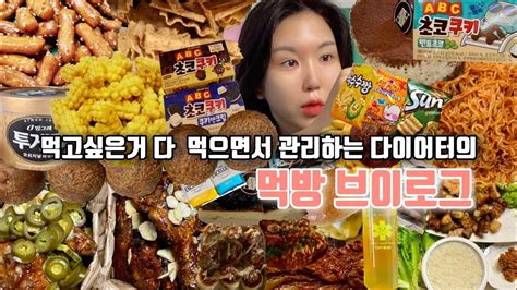 Eng 빵순이 다이어터의 클렌즈를 곁들인 먹방 브이로그ㅣ폭식 브이로그ㅣ푸라닭 블랙마요 치즈볼 초코 디저트 편의점 과자털이 삼겹살 And 비빔면 치킨 빵 클렌즈주스