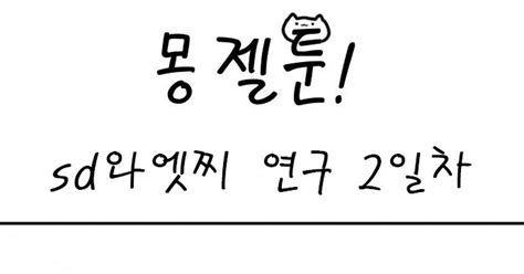 만화 Sd와 엣찌의 연구 2일차 Mongjelのマンガ 漫画 야한 귀여운 Pixiv
