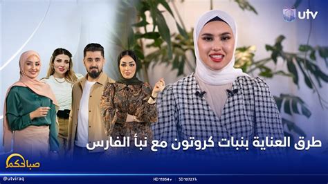 طرق العناية بنبات كروتون مع نبأ الفارس بستانورد صباحكم Youtube