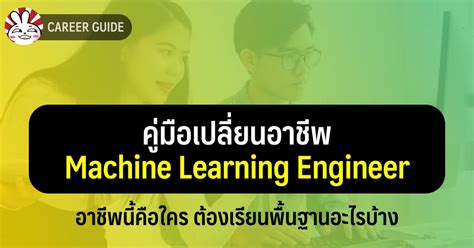 คู่มือเปลี่ยนอาชีพ Machine Learning Engineer คือใคร ต้องเรียนพื้นฐานอะไรบ้าง เข้าใจ Data ง่าย