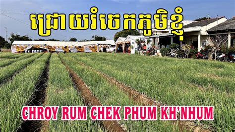 ជ្រោយរំចេកភូមិខ្ញុំ Chroy Rum Chek Phum Khnhum Youtube