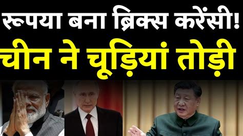 डॉलर पे डंडे पड़े Russia And India Make Huge Announcement On Brics
