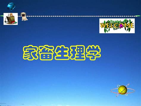家畜生理学共36页word文档在线阅读与下载无忧文档