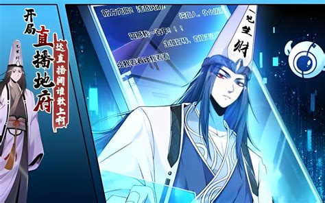 开局地府直播这直播间谁敢上啊1 145集 白无常获得阴间直播系统只要 哔哩哔哩