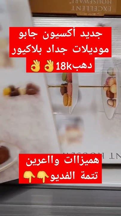 جديد أكسيون📢جابوو هميزاات وااعرين👌بلاكيور دهب 18k،بلاطويات وأواني راقية