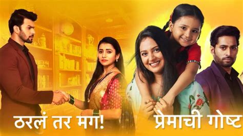 आता यामध्येही मारली ठरलं तर मग मालिकेने बाजी प्रेमाची गोष्टला