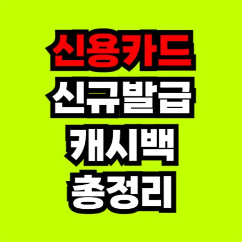 4월 카테크 신용카드 캐시백 이벤트 총정리 치즈경제뉴스