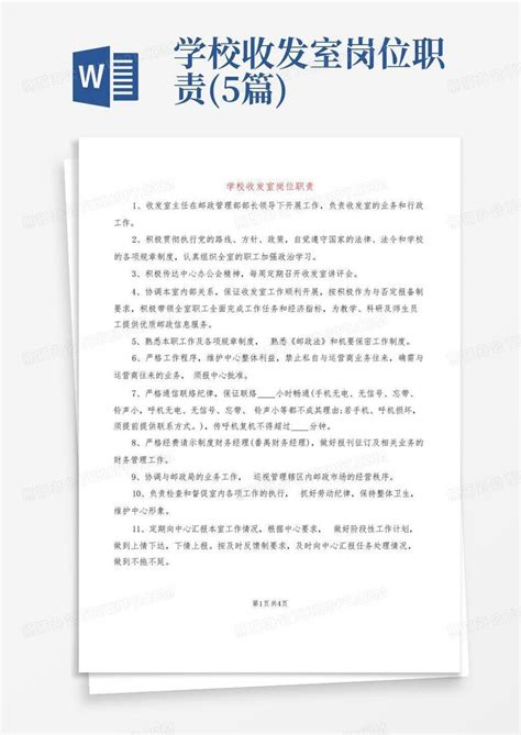 学校收发室岗位职责 5篇 Word模板下载 编号lwpagabn 熊猫办公
