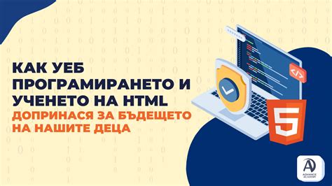 Как Уеб програмирането и ученето на Html допринася за бъдещето на