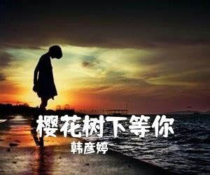 韩彦婷樱花树下等你简谱