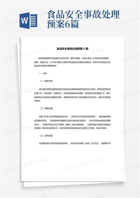 食品安全事故处理预案6篇word模板下载编号lxxwnjoa熊猫办公