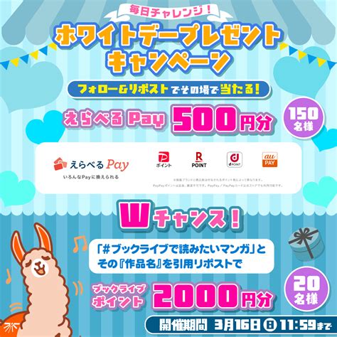 3日間連続＆その場で当たる！ホワイトデープレゼントキャンペーン【最終日】