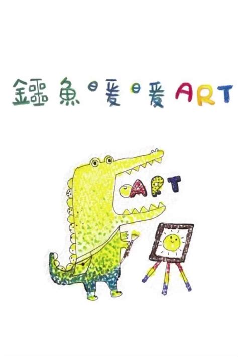 鑩魚暖暖 沛恩實驗幼兒園 • 幼兒園美術課：微笑向日葵🌻 • 年齡：4 6歲寶貝 • 課堂時間：一小時 • 課程內容：動動小手，讓寶貝們手腦並