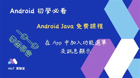 android java 程式設計 七 在 app 中加入功能選單，及顯示訊息元件 youtube