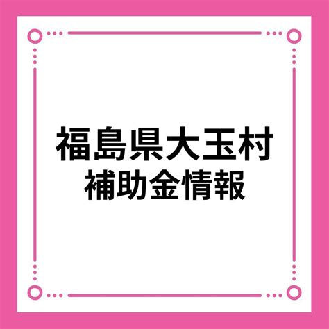 福島県大玉村大玉村がけ地近接等危険住宅移転補助金