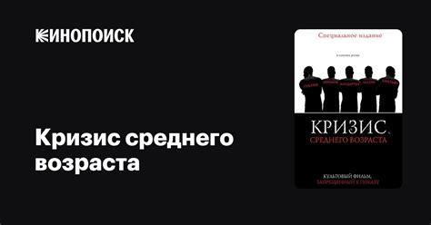 Кризис среднего возраста — Кинопоиск