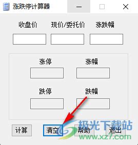 涨跌停计算器下载 股票涨跌停价格计算工具v1 0 绿色版 极光下载站