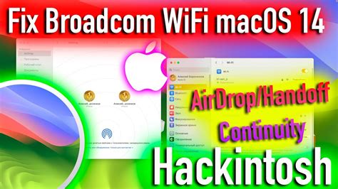 КАК ЗАВЕСТИ Broadcom Wifi В Macos 14 Sonoma ПРАВИЛЬНО Hackintosh