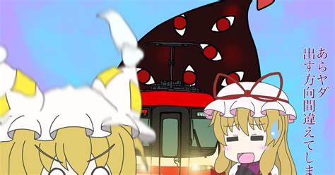 東方project 廃線「ぶらり廃駅下車の旅」自滅 ほみのイラスト Pixiv