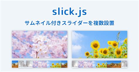 【slick】サムネイル付きスライダーを複数設定する方法 フロントの人の雑多メモ