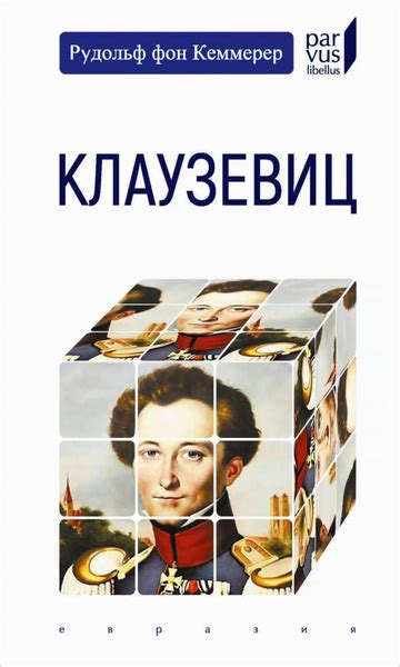 Клаузевиц - купить с доставкой по выгодным ценам в интернет-магазине ...