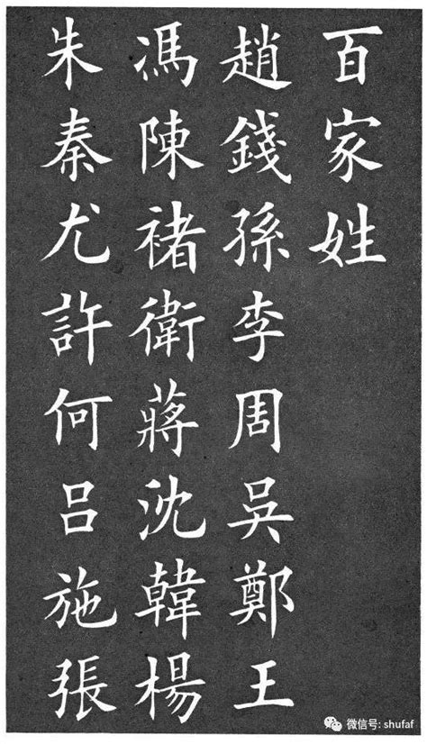 楷书字帖百家姓看看你的姓氏有多美 搜狐大视野 搜狐新闻