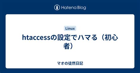 Htaccessの設定でハマる（初心者） マオの徒然日記