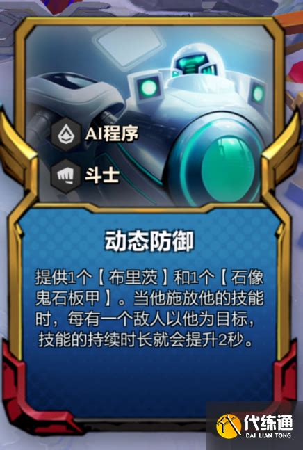 《云顶之弈》s85动态防御机器人阵容攻略