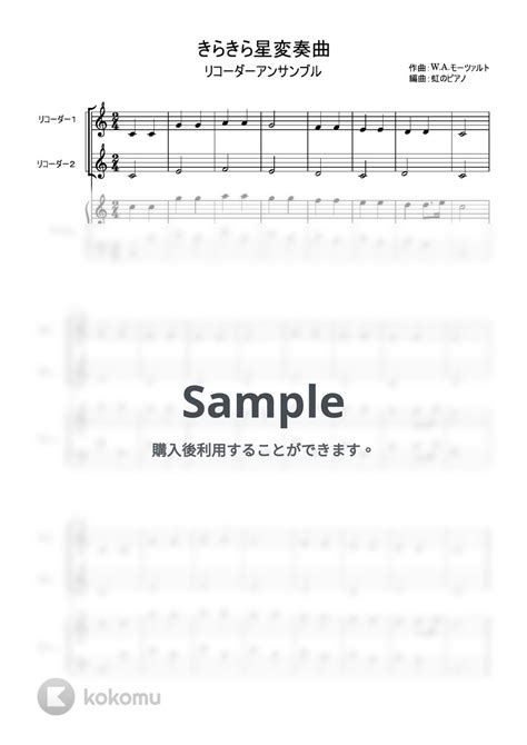 きらきら星変奏曲 リコーダーとピアノ 楽譜 By 虹のピアノ