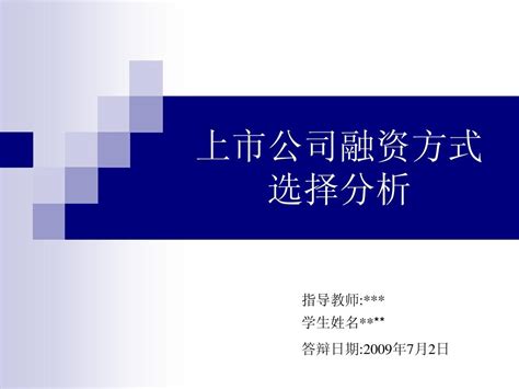 上市公司融资方式选择分析 word文档在线阅读与下载 无忧文档