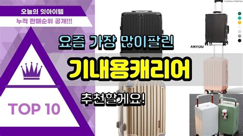 기내용캐리어 추천 판매순위 Top10 가격 평점 후기 비교 Youtube