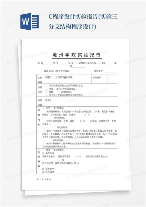 C程序设计实验报告实验三分支结构程序设计word模板下载编号lyepmkgn熊猫办公