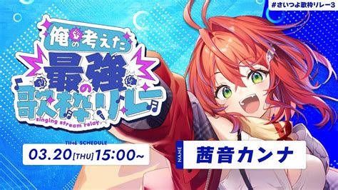 さいつよ歌枠リレー3 】つよつよ剣士なので！つよつよで参りますっ！【茜音カンナ ななしいんく】 Youtube