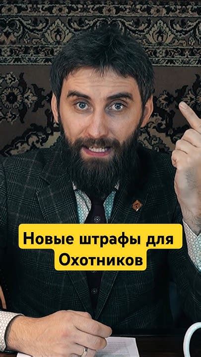 Новые штрафы для охотников охотник охота Youtube