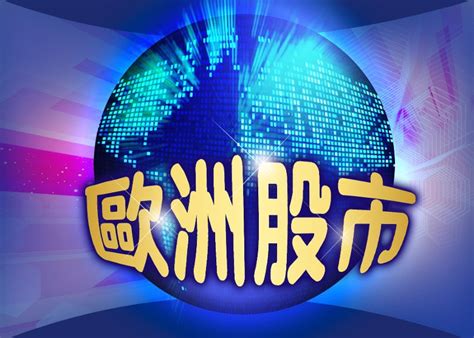 欧股个别发展 德股再创新高｜即时新闻｜产经｜oncc东网