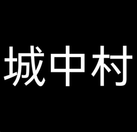 大城中的大村：广州城中村10大排行榜（2024年版） 知乎