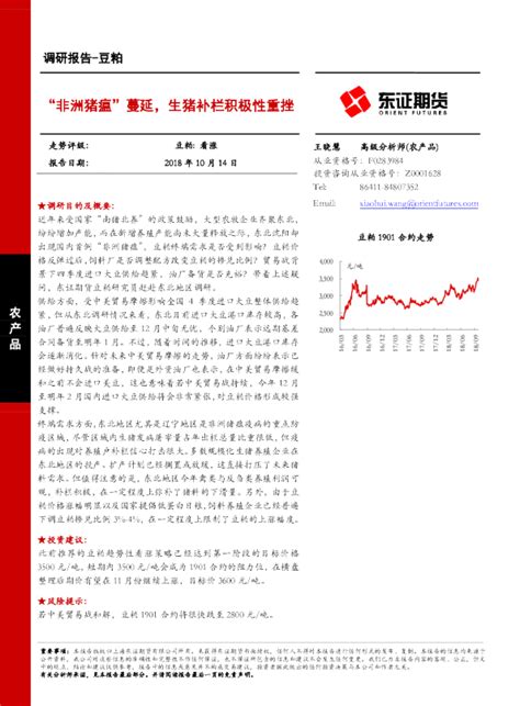豆粕调研报告：“非洲猪瘟”蔓延，生猪补栏积极性重挫