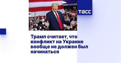 Трамп считает что конфликт на Украине вообще не должен был начинаться
