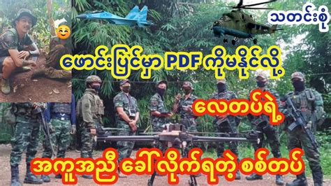 စစ်ကိုင်းတိုင်း ဖောင်းပြင်မှာ Pdf ကိုမနိုင်လို့ လေကြောင်းနဲ့ တိုက်တဲ့