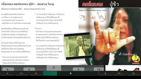 ปู่ชิว สมชายใหญ่ คอร์ดเพลง คอร์ดกีต้าร์ Youtube