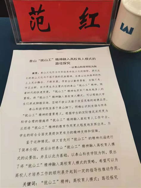 我校教师应邀出席“勇做新时代泰山‘挑山工理论研讨会” 泰山科技学院——全国前三 山东第一华东唯一全员书院制大学
