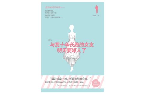 与我十年长跑的女友明天要嫁人了2013年李海波所著图书搜狗百科
