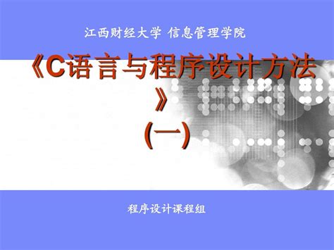 C语言与程序设计方法一1word文档在线阅读与下载无忧文档