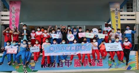 支持偏鄉體育 「南山小健將計劃」啟動 自由財經