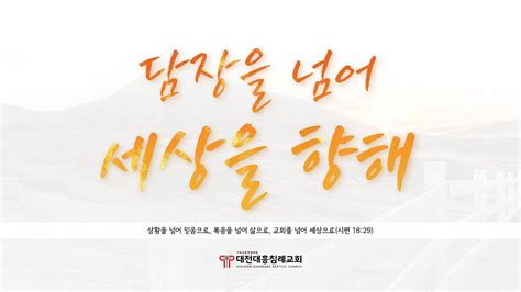 대전대흥교회 함께 드리는 수요예배 요나 장 절 내 인생의 삽입구 김선우 목사 YouTube